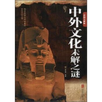 中外文化未解之谜(彩图全解版)