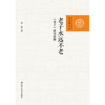 老子永远不老：《老子》研究新解