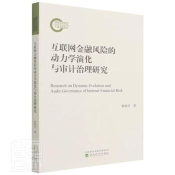 互联网金融风险的动力学演化与审计治理研究曹源芳经济科学出版社9787521829280 金融与投资书