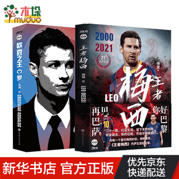 王者梅西 纪念版+欧冠之王C罗（2册）
