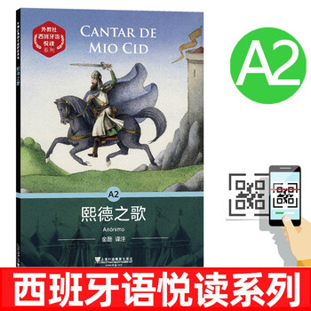 外教社西班牙语悦读系列 A2熙德之歌(附mp3音频) 西班牙语分级读物故事书 DELE考试