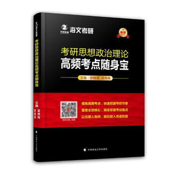 考研思想政治理论高频考点随身宝：新版  郭继承梁伟伟  中国政法大学出版社  考试 书籍