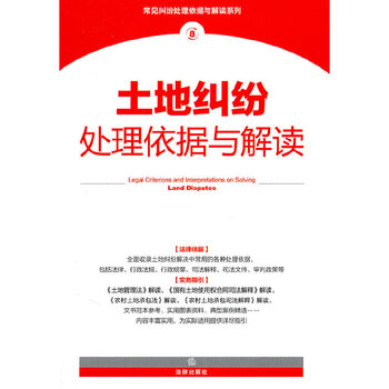 土地纠纷处理依据与解读 法律