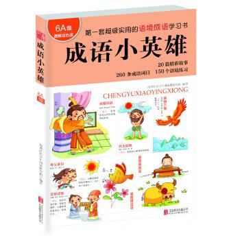 成语小英雄（6Ａ级)（套装全六册） 9787550231962 北京益博轩青少年阅读研究机构 编 北