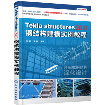 Tekla Structures 20.0 钢结构建模实例教程