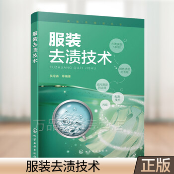 服装去渍技术 洗染业培训丛书 服装干洗技术书籍 服装干洗湿洗方法和设备使用书 污垢去渍技术 油污颜