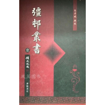 疆邨丛书 上下册 朱祖谋 上海书店