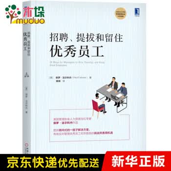 招聘提拔和留住优秀员工