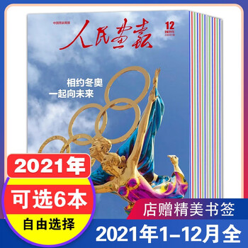 人民画报杂志2021年【无版权页】 2021年7-12月