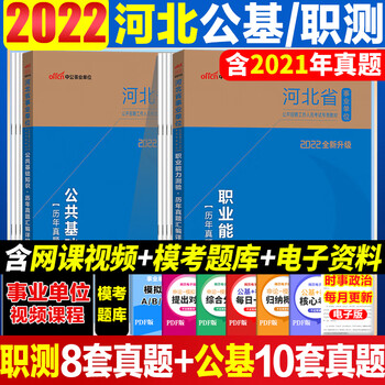 公基职测刷题库河北事业编2022河北省事业单位考试真题公共基础知识和职业能力测验测试历年真题试卷保定 【历年真题 刷题题库】公基+职测 真题18套 2本