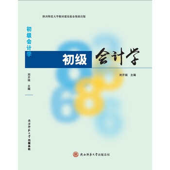 初级会计学【正版图书】