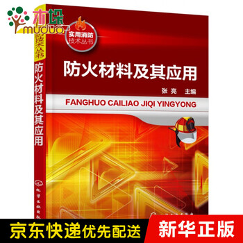 防火材料及其应用/实用消防技术丛书