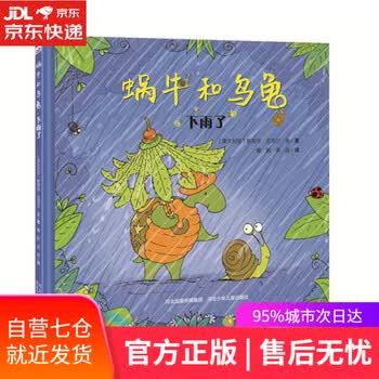 【正版图书】蜗牛和乌龟 下雨了
