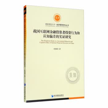 【新华正版】 我国互联网金融投资者投资行为和认知偏差的实证研究 陈娟娟 著 经济管理出