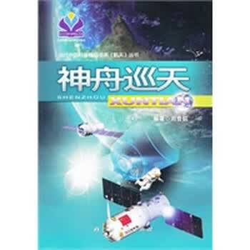 《神舟巡天》 刘登锐著 广西人民出版社
