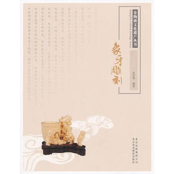 象牙雕刻 张加勉 艺术 9787805014692