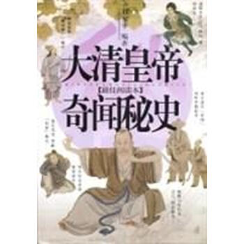大清皇帝奇闻秘史 刘家平