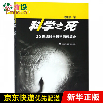 科学之死(20世纪科学哲学思想简史)