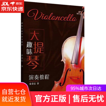 趣味大提琴演奏教程 张荣信 浙江教育出版社 9787553666167