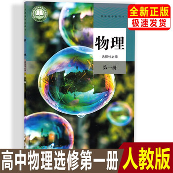正版【2022用】人教版高中物理选择性必修第一册物理书选修一1人民教育出版社普通高中教科书教材