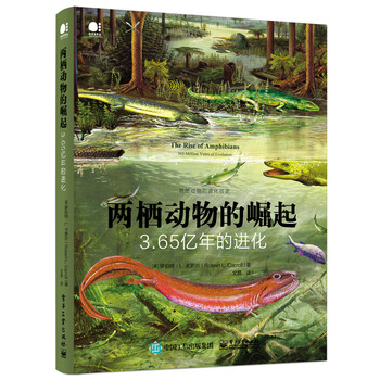 两栖动物的崛起：3.65亿年的进化