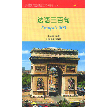 法语三百句 王庭荣 北京大学出版社