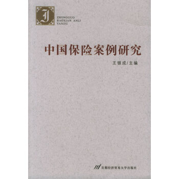 中国保险案例研究 王银成 主编【正版图书】