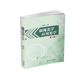 眼视光学应用光学基础（第二版）