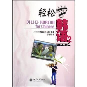 正版 轻松学韩语(中级2)