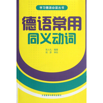 德语常用同义动词\/学习德语丛书