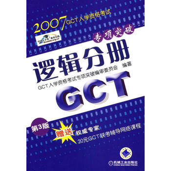 2007GCT入学资格考试专项突破:逻辑分册 GCT入学资格考试专项突破编审委员会 编著 机械工业出
