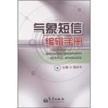 气象短信编辑手册 周亦平 气象出版社