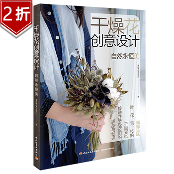 【满48包邮】了解流光溢彩浮游花英伦花艺完整手册花艺素材大全书籍 干燥花创意设计--自然永恒美