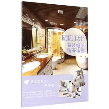 厨房卫浴-家装细部钻石法则  家居 9787503876615