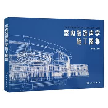{正版新书}室内装饰声学施工图集9787122375377