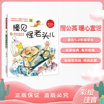 蒲公英 撞见怪老头儿 萤火虫神奇魔法鞋没有脚的朋友蓝鸟与红鞋注音版孙幼军北京少年儿童 撞见怪老头儿