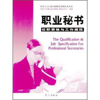 职业秘书任职资格与工作规范