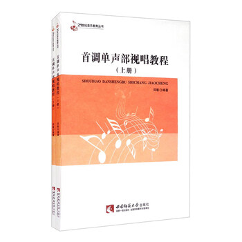 首调单声部视唱教程（套装上下册）