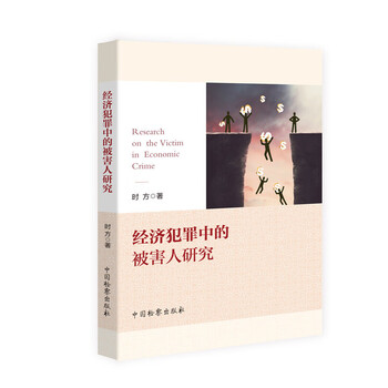 正版 经济犯罪中的被害人研究 时方 中国检察出版社 9787510215032