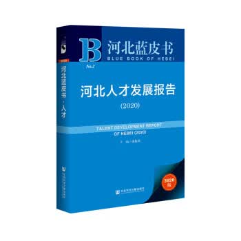 【新华正版】 河北蓝皮书：河北人才发展报告 康振海,王建强,王艳霞,李建国 著 社会科