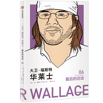 大卫·福斯特 华莱士 最后的访谈
