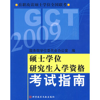 【保证正版】硕士专业学位研究生入学资格考试指南 国务院学位委员会办公室 科学技术文献出版社 9787