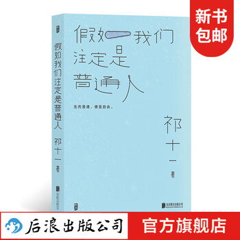假如我们注定是普通人 豆瓣人气写作者祁十一 心灵治愈散文合集文学书籍 后浪正版