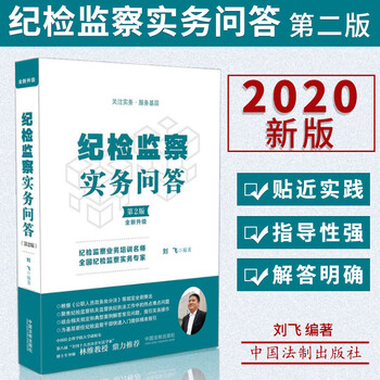 2020新版纪检监察实务问答（第二版）纪检监察业务培训名师刘飞著 监督执纪工具书籍 中国法制出版社