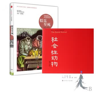 社会性动物&娱乐至死 共两册
