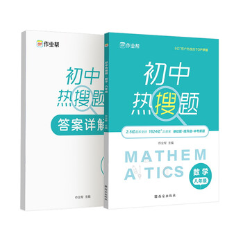 作业帮 初中热搜题 数学 八年级 附赠答案详解 教材同步必刷题
