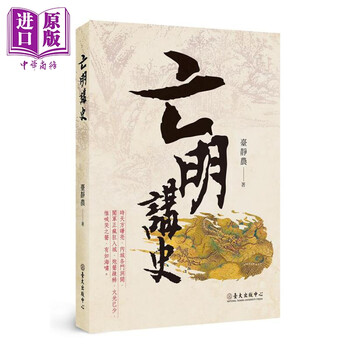 亡明讲史 The Demise of the Ming 港台原版 台静农 台湾大学出版中心