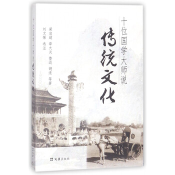 十位国学大师说传统文化