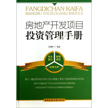 房地产开发项目投资管理手册(精)