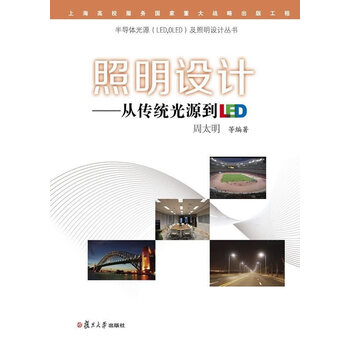 照明设计-从传统光源到LED 周太明 复旦大学出版社 9787309120189
